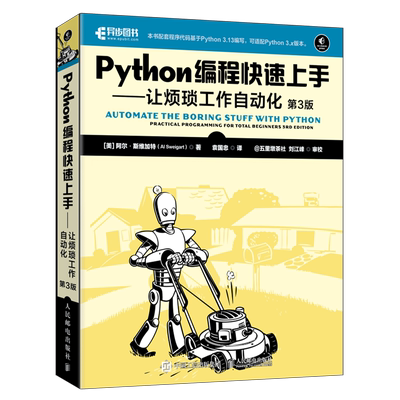 Python编程快速上手:让烦琐工作自动化(第3版)
