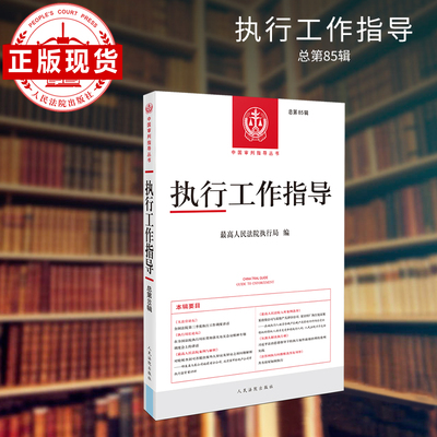 执行工作指导2023.1.总第85辑