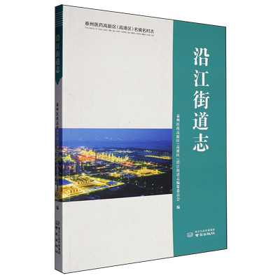 沿江街道志