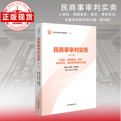 民商事审判实务.第4册.人格权.婚姻家庭.继承.侵权责任.民事审判程序和证据
