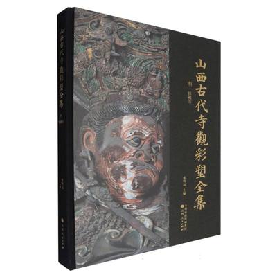 山西古代寺观彩塑全集.明 铁佛寺