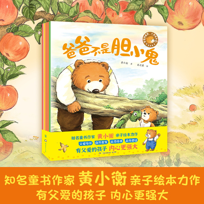爸爸陪着我，小熊有力量！ 黄小衡亲子绘本精选，用5个故事解锁高质量陪娃魔法 直击家庭教育中爸爸缺位的现实痛点 儿童绘本故事