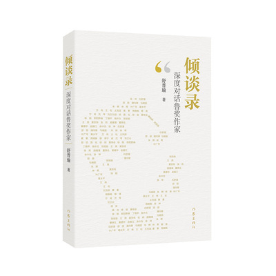 倾谈录:深度对话鲁奖作家