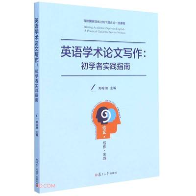 英语学术论文写作:初学者实践指南 郑咏滟