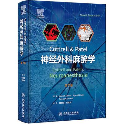Cottrell & Patel 神经外科麻醉学(第7版)