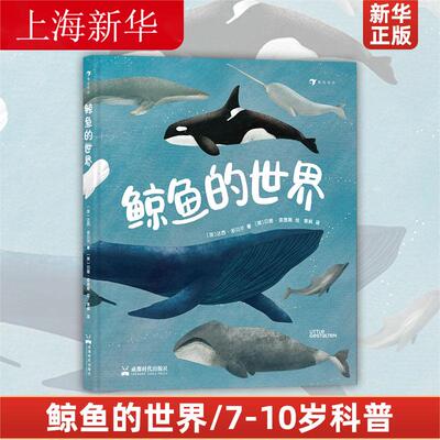 浪花朵朵童书后浪鲸鱼的世界
