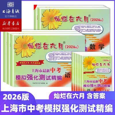 2026灿烂在六月中考模拟强化测试精编 中考一模卷 语文数学英语物理化学初中初三中考试卷2026年中考压轴题 上海书城新华正版