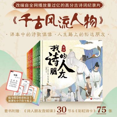 【新华官方现货】我的诗人朋友 全10册 改编自高分古诗词纪录片 涉及语文和历史 核心内容 白居易杜甫苏轼李白 古诗词