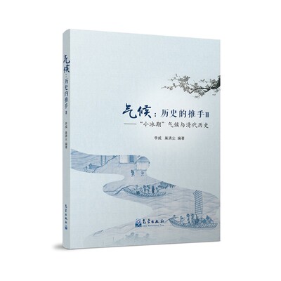 气候:历史的推手.Ⅱ: