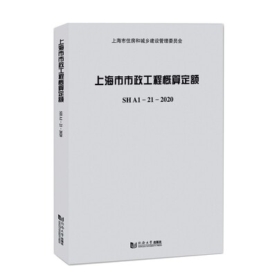 上海市市政工程概算定额:SHA1—21—2020 上海市建筑建材业市场管理总站