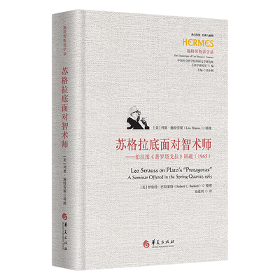 苏格拉底面对智术师:柏拉图《普罗塔戈拉》讲疏:1965
