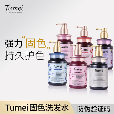 Tumei 固色洗发水锁色护色专用固色发膜补色粉色灰色蓝色红色059