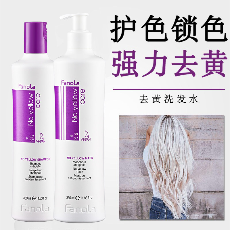 意大利fanola去黄洗发水发膜去橙锁色紫色护色固色祛黄