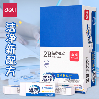 得力洁净橡皮擦擦字成线擦得干净少屑不易留痕白色像皮小学生软考试美术素描画画绘图高光象皮2B环保2比71128