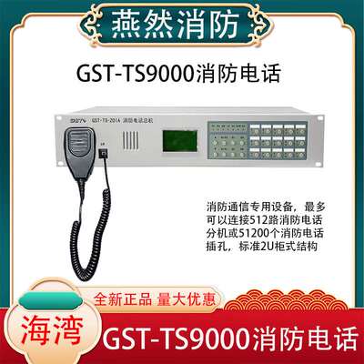 海湾消防电话总机GST-TS-Z01A入柜式专用电话主机GST-TS9000/分机
