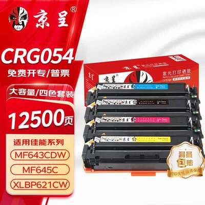 京呈适用佳能mf643cdw硒鼓lbp621cwcrg054h硒鼓mf645cxMF641cwLBP