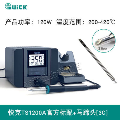 QUICK快克TS1200A智能无铅大功率电焊台120W自动休眠触控恒温电烙