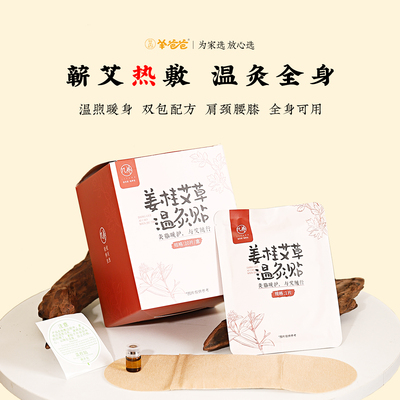 姜桂艾草温灸贴羊爸爸生姜艾草精油富贵全身热敷蕲艾灸贴自发热