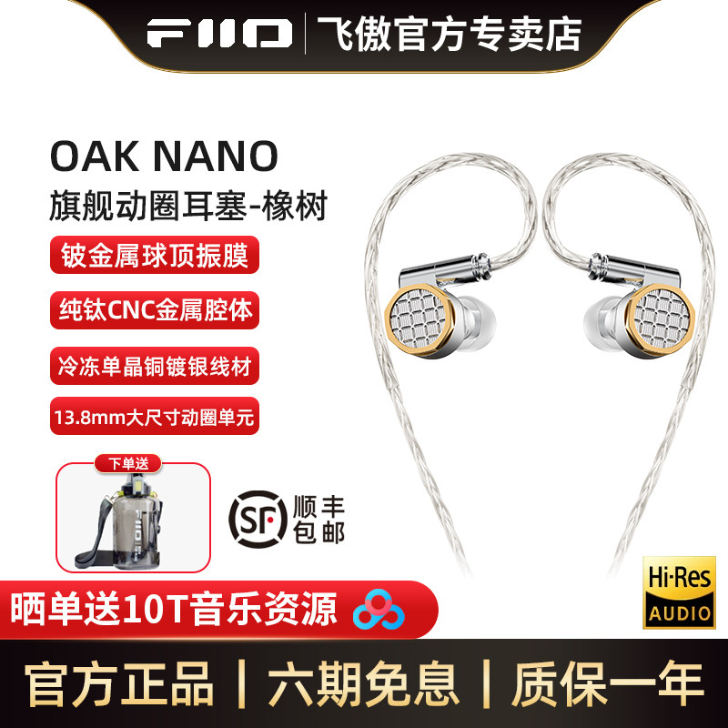 FiiO/飞傲 OAK NANO橡树旗舰单动圈入耳式HIFI耳机0.78可换线设计