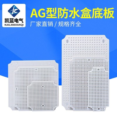 AG型专用配套塑料底板蜂窝网格板多孔板配电箱防水接线盒abs电源