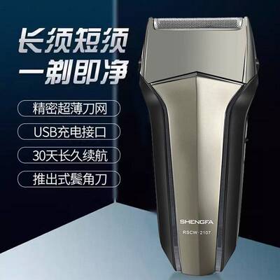 官方盛发剃须刀RSCW2107往复式电动充电剃须刀 大刀头刮胡刀便携