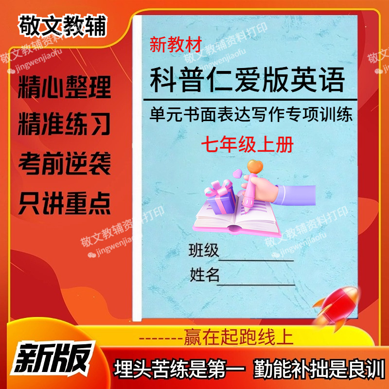 26新教材科普仁爱版初中英语书面表达专项训练练习题七八九年级上下册作文写作强化提分高分练习满分优秀作文写作技巧总结