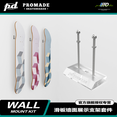 PROMADE滑板板面高品质展示配件