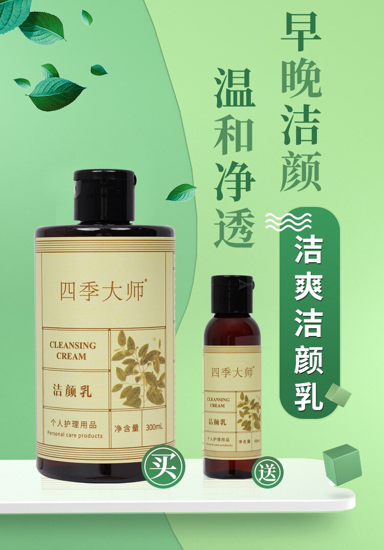 四季大师 洁颜乳福客满正品洗面奶护肤轻龄本草洁爽精华多用温和