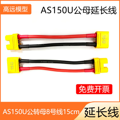 AS150U公转母平衡充电器延长线