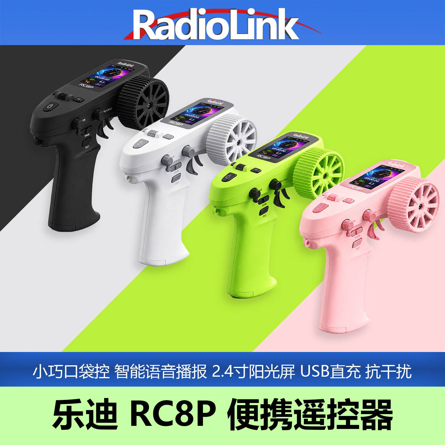 乐迪RC8P口袋枪控8通道遥控器语音高亮大彩屏攀爬越野大脚车船模
