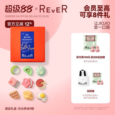 rever甜品足浴礼盒转转浴爆