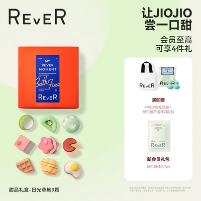 【立即抢购】Rever乐若转转浴爆甜品礼盒精油泡脚球足浴包泡澡