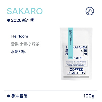 【Terraform】26新产季空运 埃塞Worka Sakaro水洗手冲精品咖啡豆