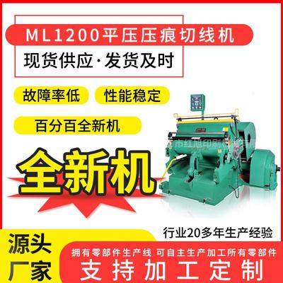 供应ML1200压痕切线机纸箱机械模切机平压纸板压痕机