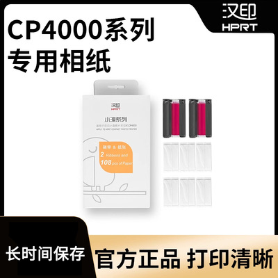 汉印原装照片相纸 六寸照片纸热升华CP4000L/CP4100