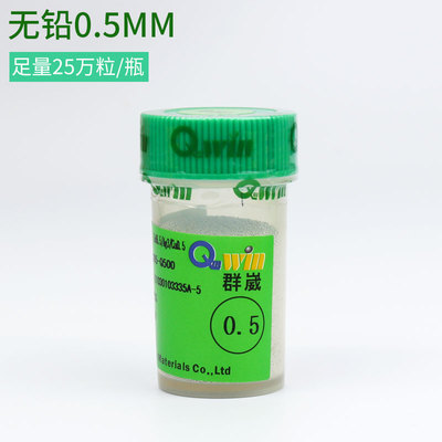 台湾群威QWIN BGA有铅锡球 锡珠0.3 0.4 0.5 0.6 0.76MM 25万粒装