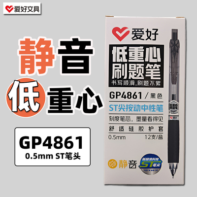 爱好GP4861ST尖静音按动中性笔刷题笔办公学习0.5MM签字笔低重心