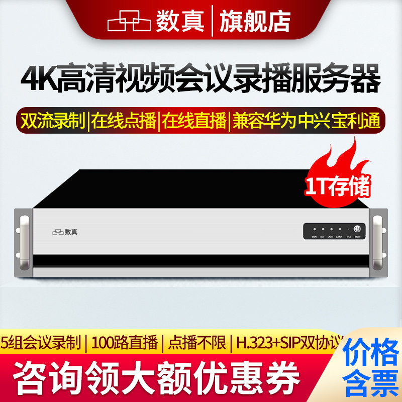 数真4K高清录播服务器RS4005N标配1T-16T存储/录制5组会议/100路直播兼容宝利通华为中兴视频会议MCU终端