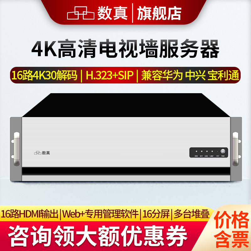 4K高清电视墙服务器数真TV4000N-16-16/16路HDMI高清接口/16路4K30解码/兼容宝利通 思科 华为视频会议MCU