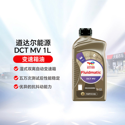 道达尔能源变速箱油DCTMV[优选]