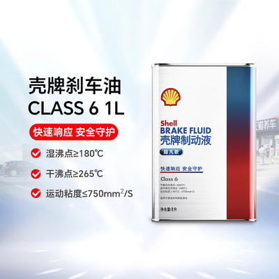 【天猫养车包安装】壳牌制动液刹车油Class 6 1L/2L装汽车新能源