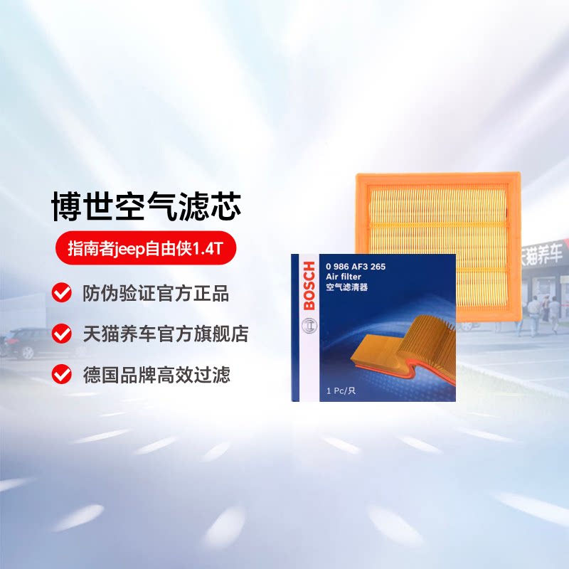 博世空气滤芯0986AF3265适用17-19国产新指南者jeep自由侠1.4T