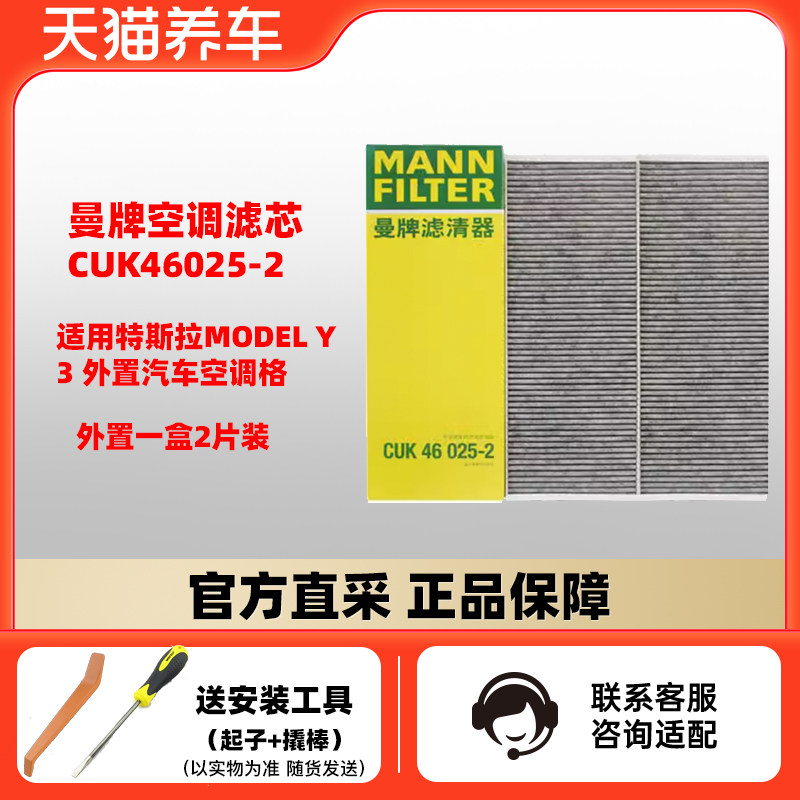 曼牌活性炭空调滤芯CUK46025-2适用外置上部特斯拉MODEL Y EV_虎窝淘