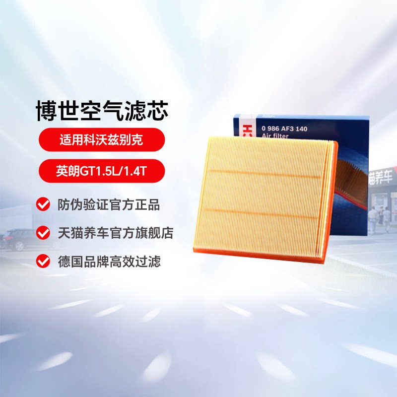 博世空气滤芯清器0986AF3140适用科沃兹别克英朗GT1.5L/1.4T空滤