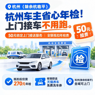 杭州全市（除余杭临平）上门接车年检代办年审50元可抵扣检测费用