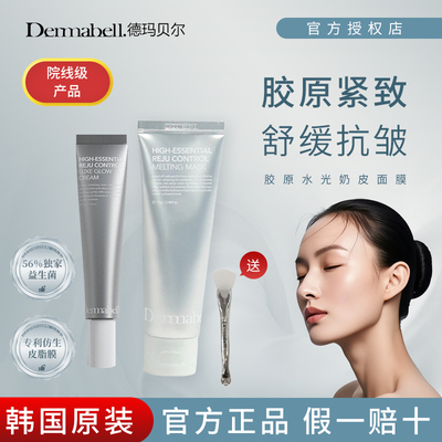 德玛贝尔胶原蛋白面膜水光面霜