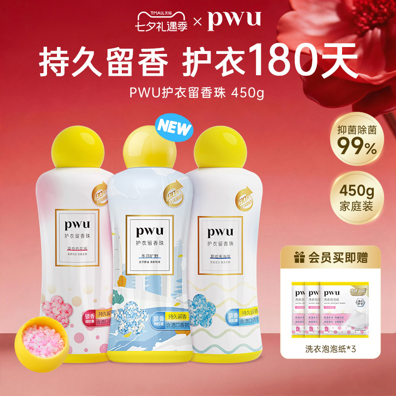 PWU朴物大美持久留香护衣留香珠柔顺除螨除菌凝香珠非洗衣液450g