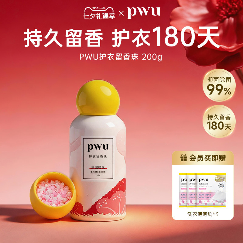 PWU朴物大美持久留香衣物护衣留香珠柔顺除螨除菌凝香珠非洗衣液