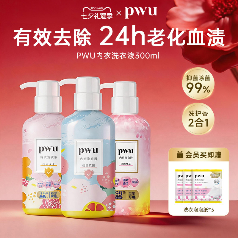 PWU洗内裤专用内衣清洗液除菌杀菌抑菌女士内衣裤洗衣液剂去血渍