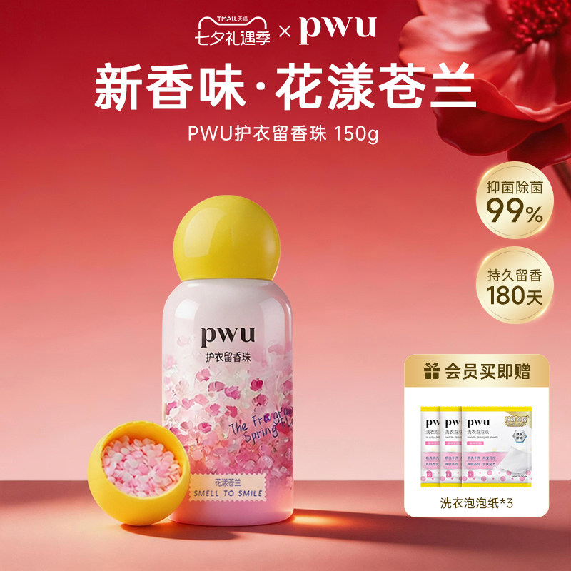 PWU新款花型留香珠抑菌除螨留香洗衣服凝珠持久留香高级150g/瓶